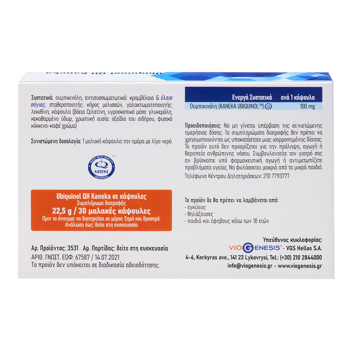 Ubiquinol QH Kaneka 100mg Viogenesis 30 Μαλακές Κάψουλες » MonoBio.gr